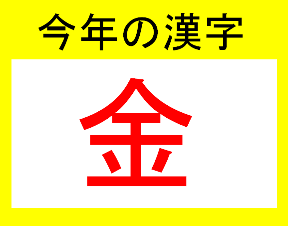 «Kin», elegido el Kanji del 2016 – Alternativa Nikkei